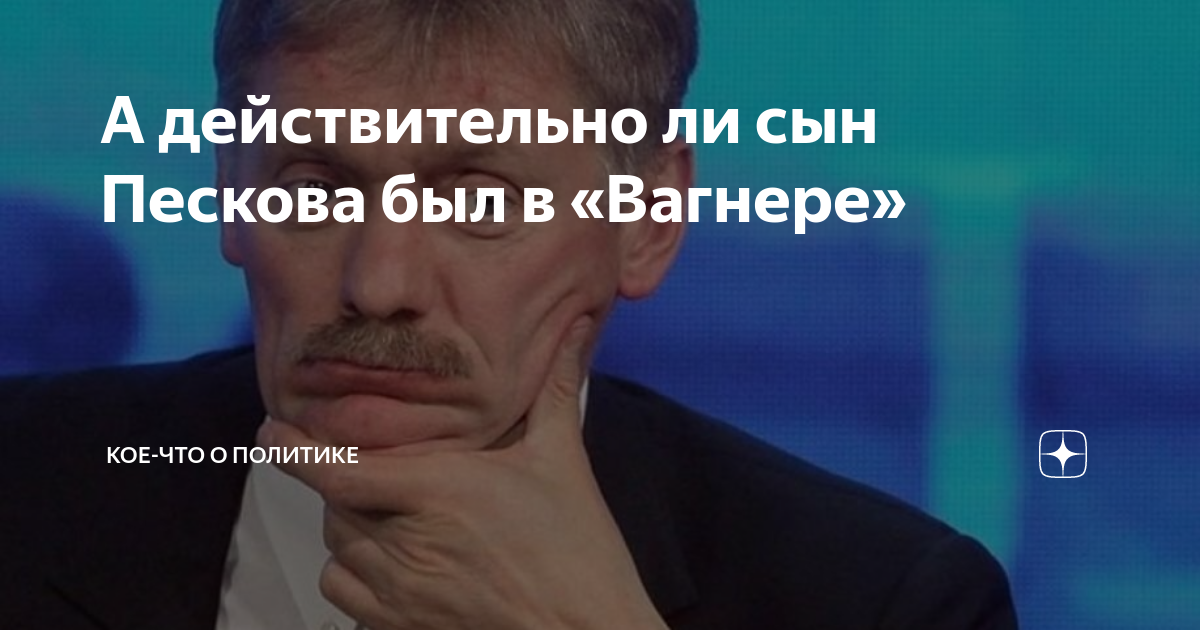 А действительно ли сын Пескова был в «Вагнере Кое что о политике Дзен