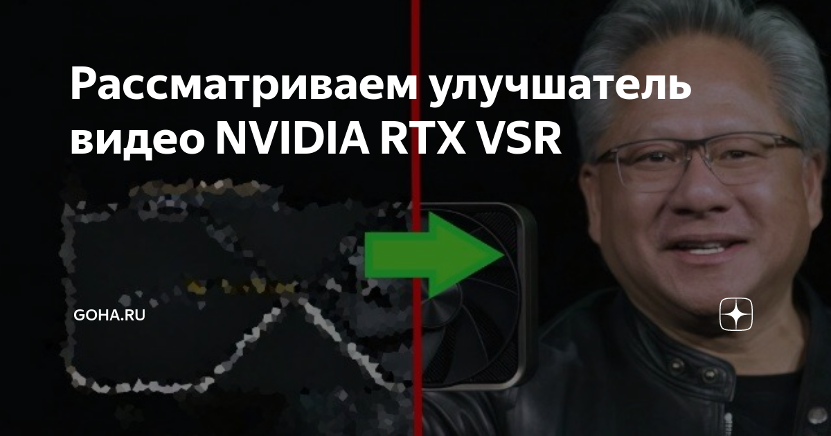 Рассматриваем улучшатель видео NVIDIA RTX VSR | GoHa.Ru | Дзен