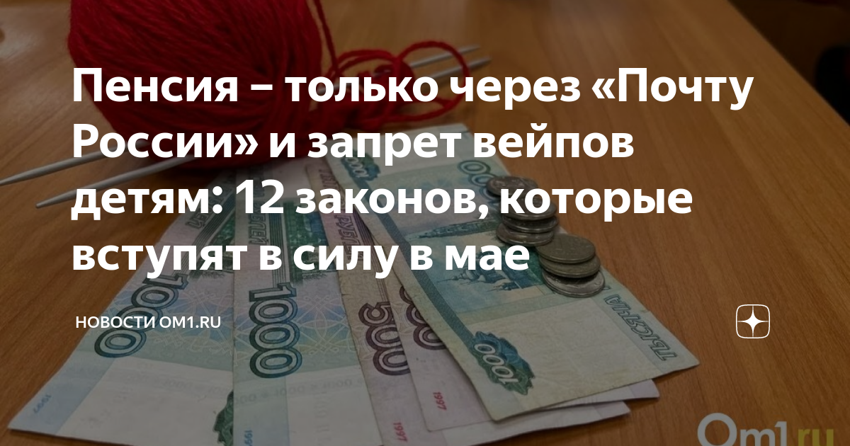 Пенсия – только через «Почту России» и запрет вейпов детям: 12 законов, которые вступят в силу в ...