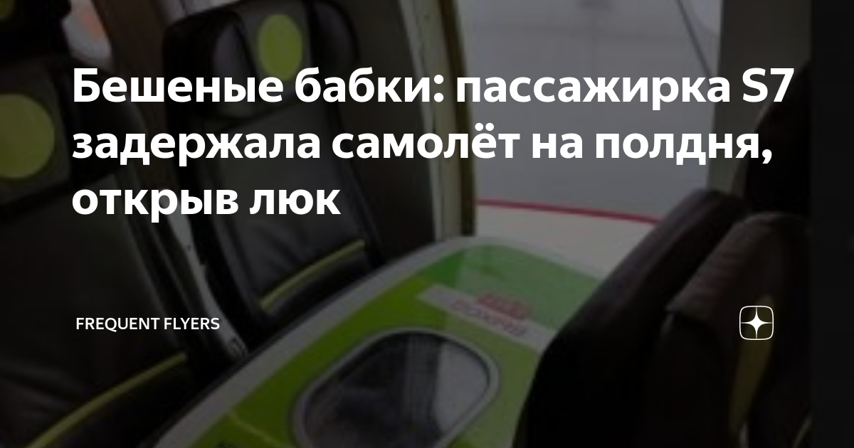 Бешеные бабки пассажирка S7 задержала самолёт на полдня открыв люк
