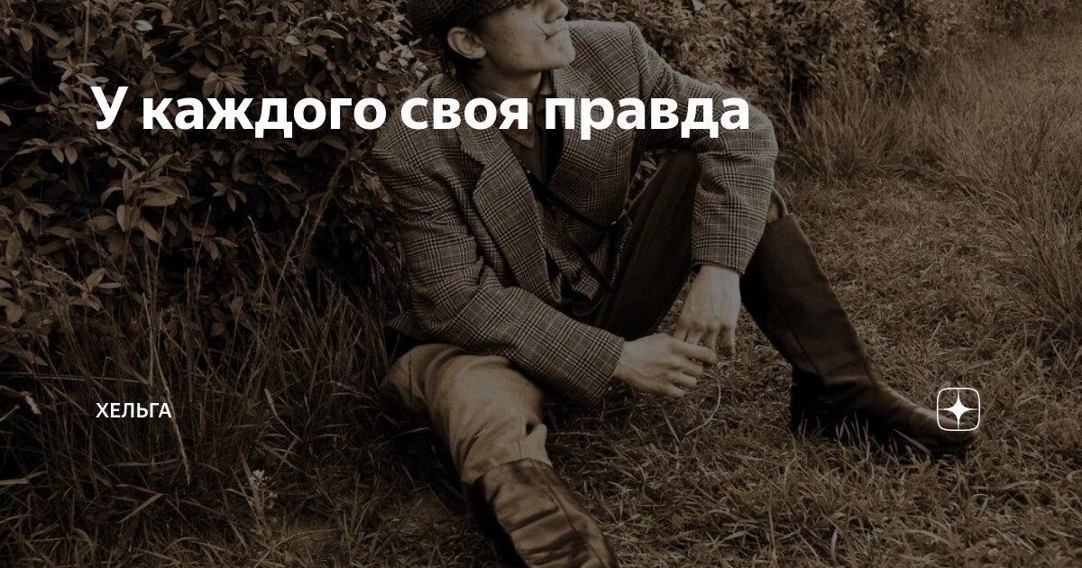 У каждого своя правда | Хельга | Дзен