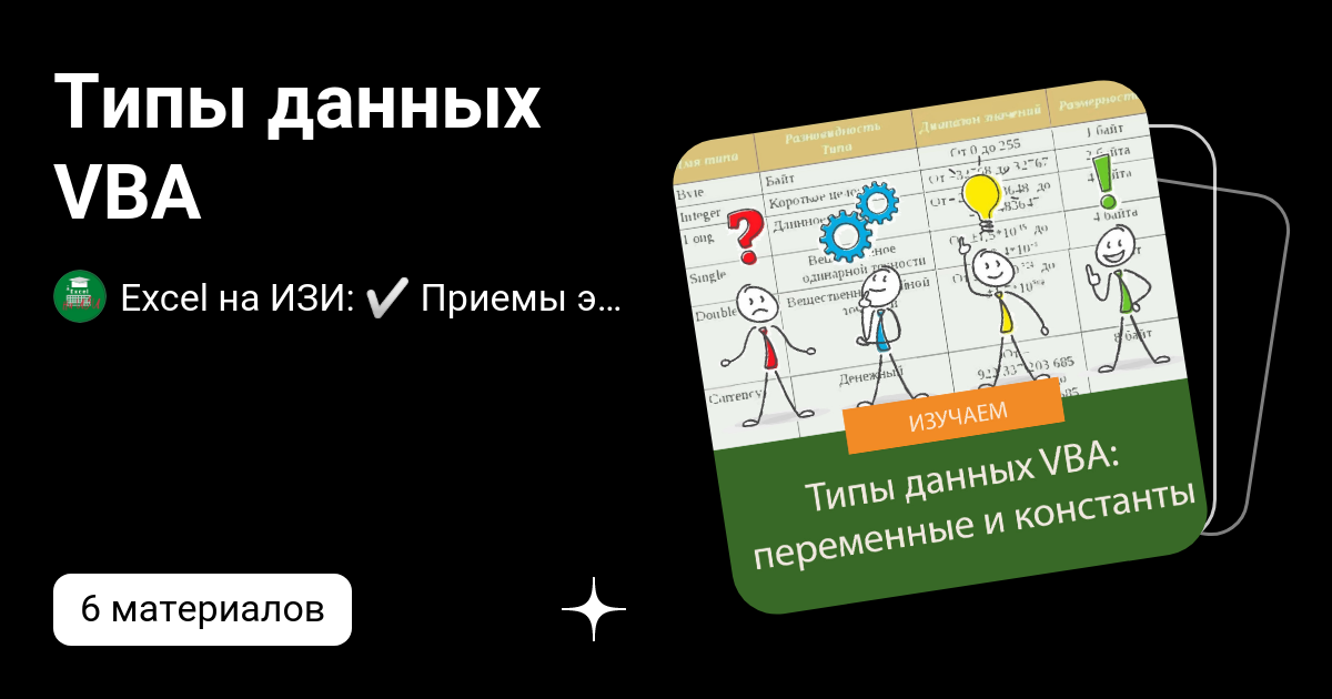 Типы данных Vba Excel Excel на ИЗИ Приемы эффективной работы в Microsoft Excel Дзен