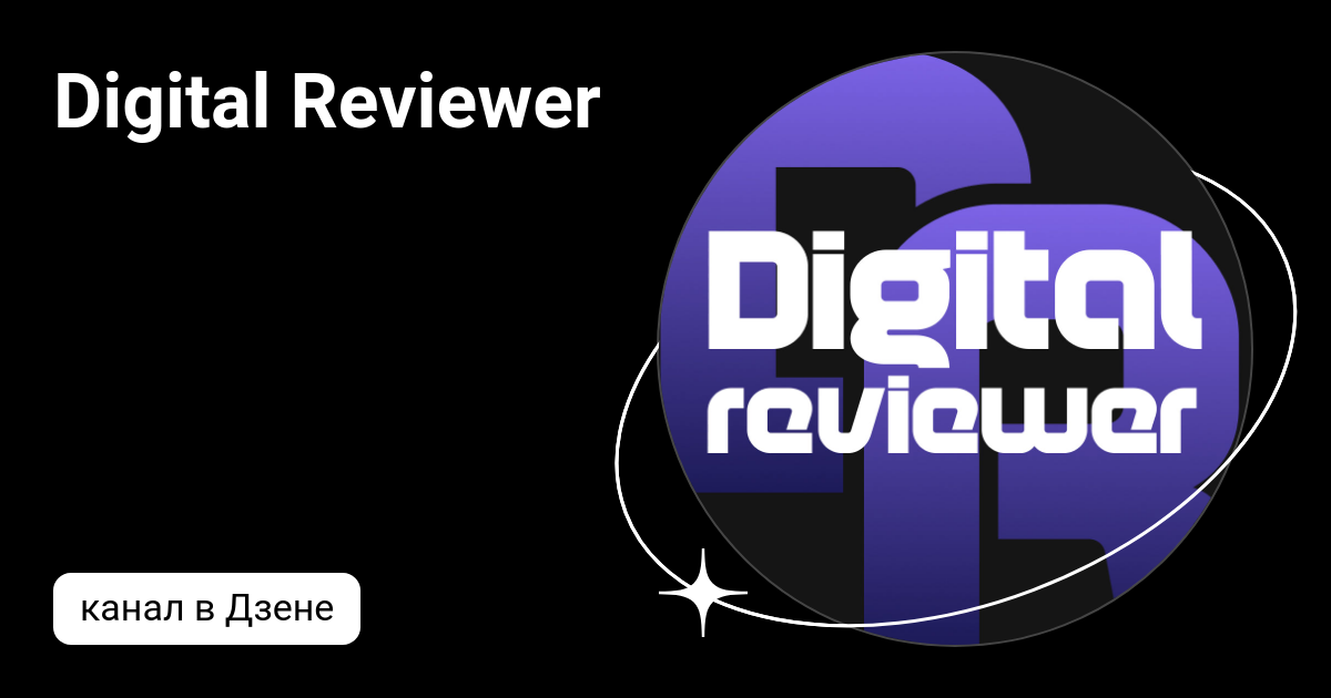 Digital Reviewer | Дзен