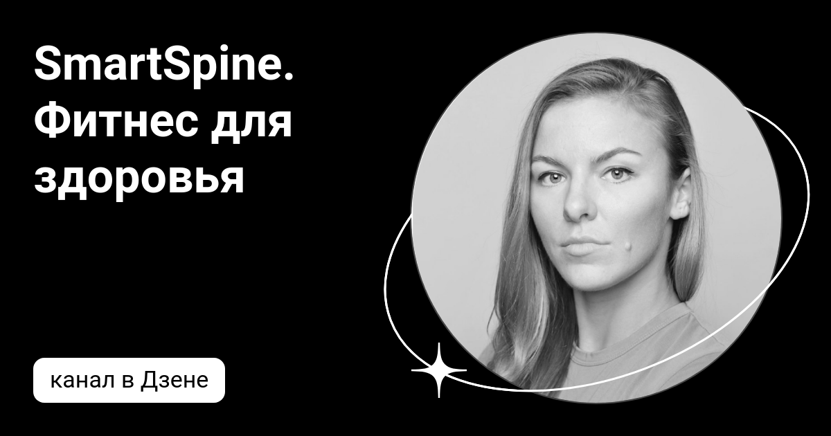 SmartSpine. Фитнес для здоровья | Дзен