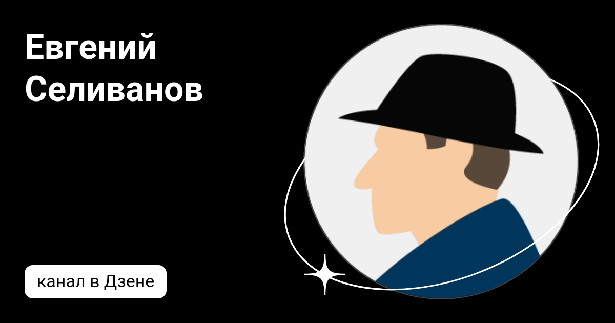 Евгений Селиванов | Дзен