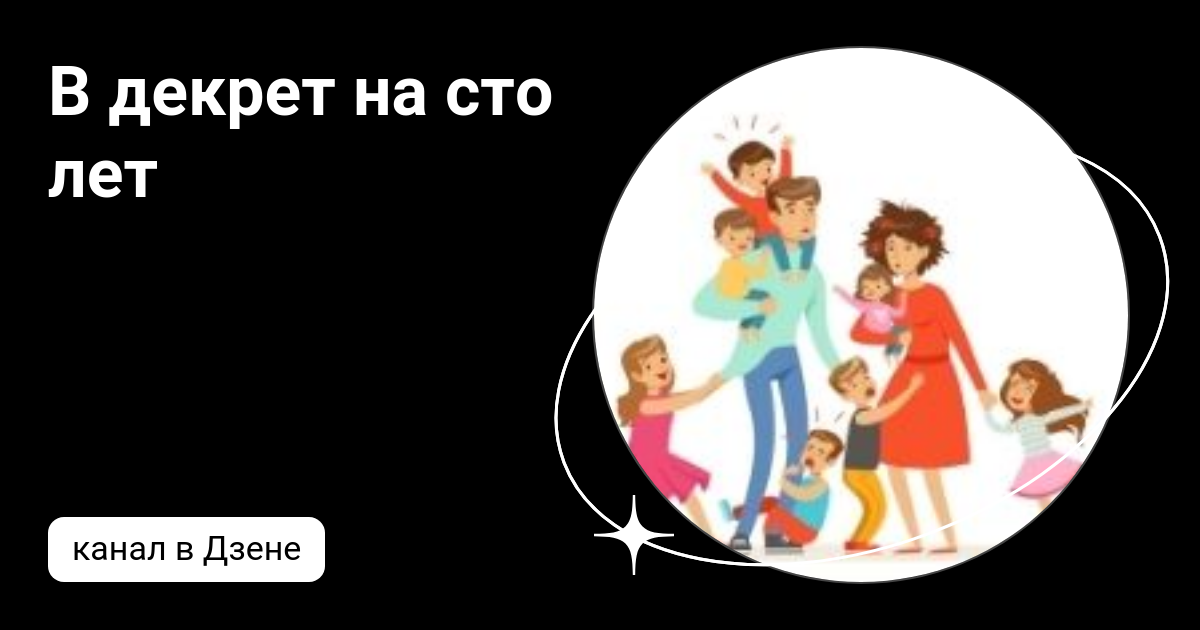 В декрет на сто лет Дзен