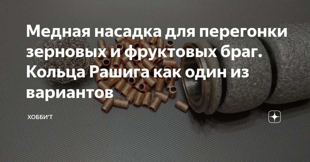 Медная насадка для перегонки зерновых и фруктовых браг Кольца Рашига как один из вариантов