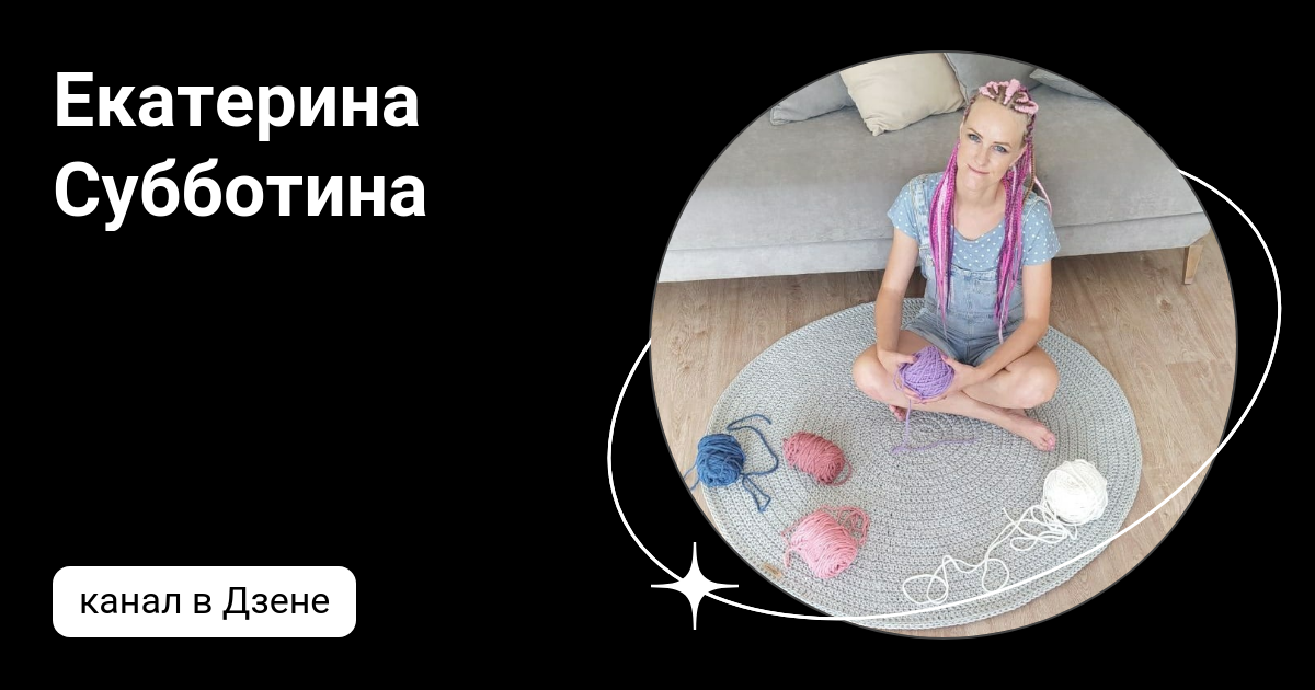 Екатерина Субботина | Дзен