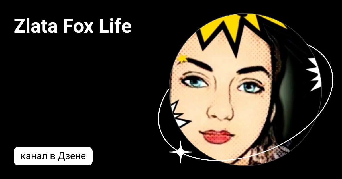 Zlata Fox Life | Дзен