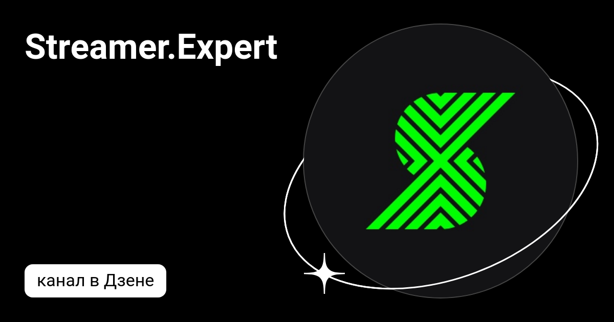 Streamer.Expert | Дзен