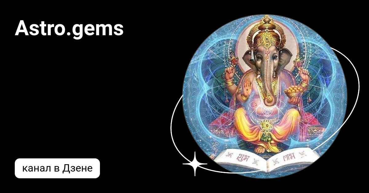 Astro.gems | Дзен