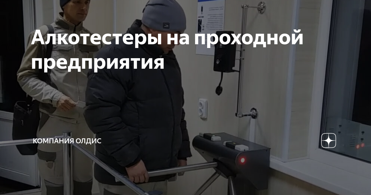 Алкотестеры на проходной предприятия | Компания Олдис | Дзен