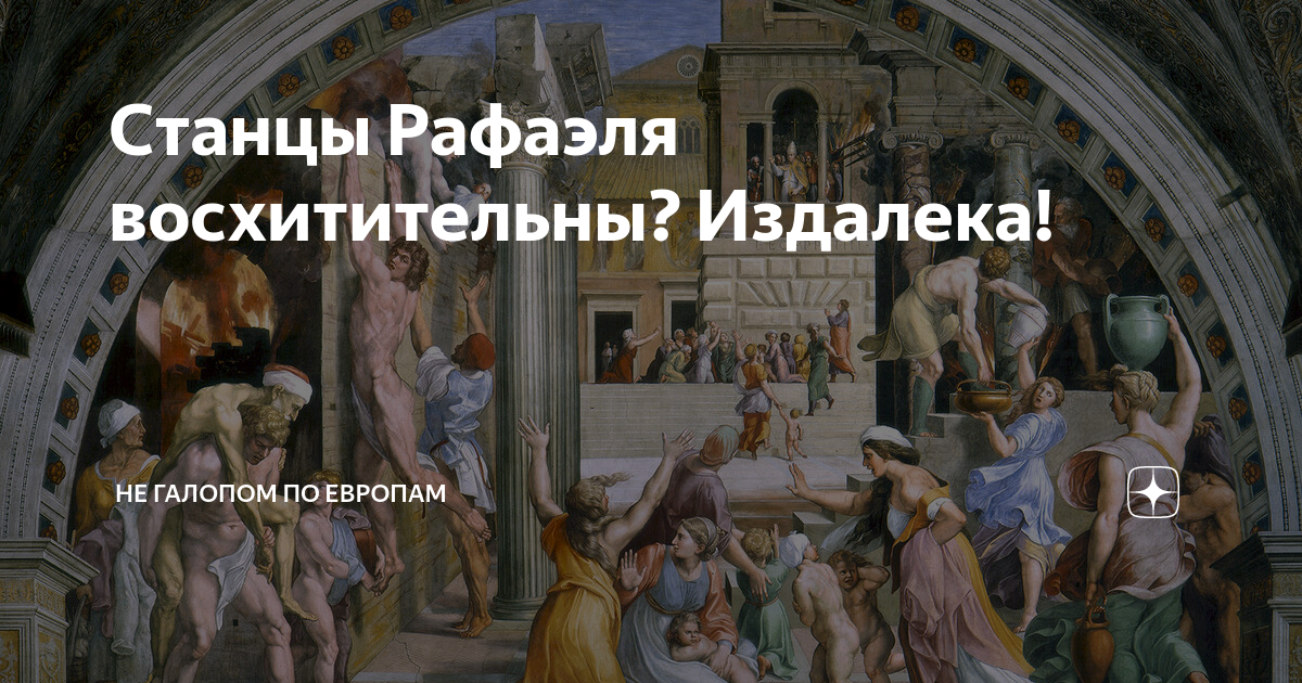 Станцы Рафаэля восхитительны? Издалека! | Не галопом по Европам | Дзен