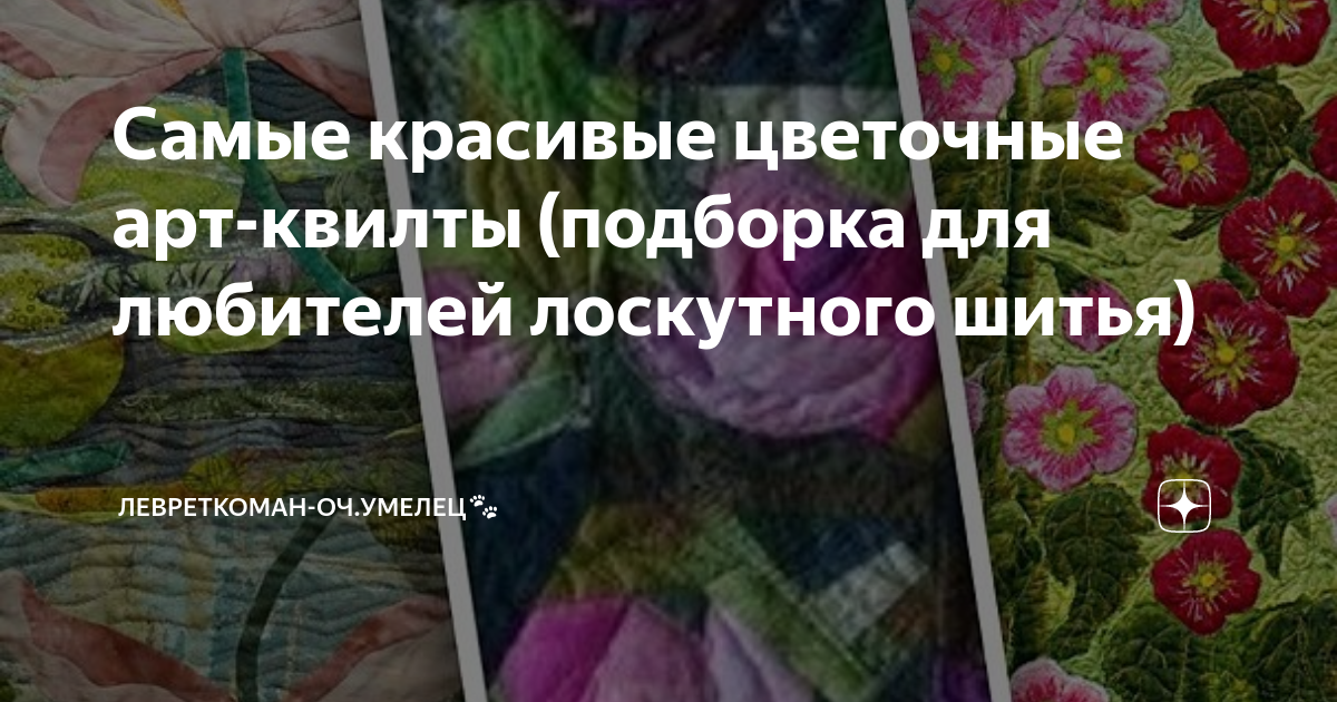 Самые красивые цветочные арт-квилты (подборка для любителей лоскутного ...