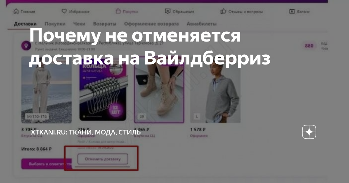 Почему не отменяется доставка на Вайлдберриз | Xtkani.ru: Ткани, мода, стиль | Дзен