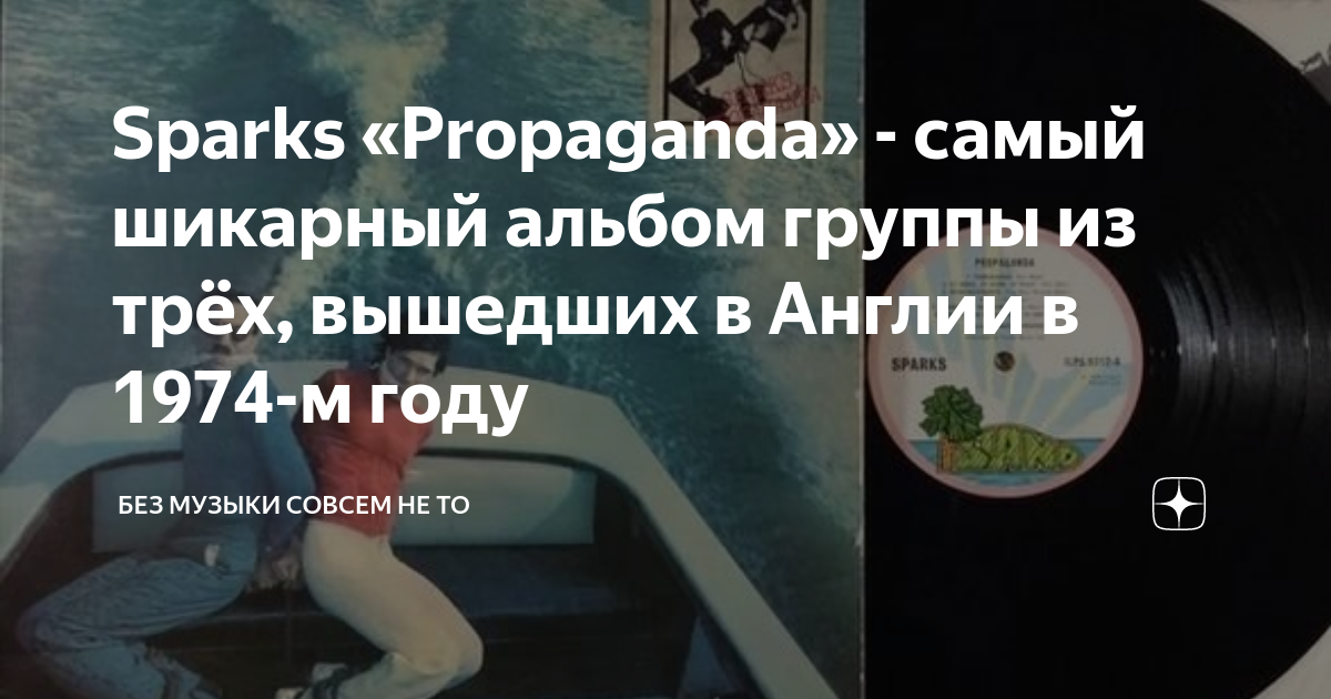 Sparks «Propaganda» - самый шикарный альбом группы из трёх, вышедших в Англии в 1974-м году ...