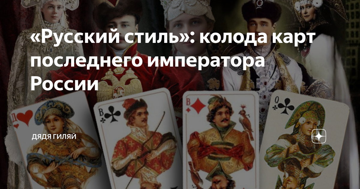 «Русский стиль»: колода карт последнего императора России | Дядя Гиляй ...