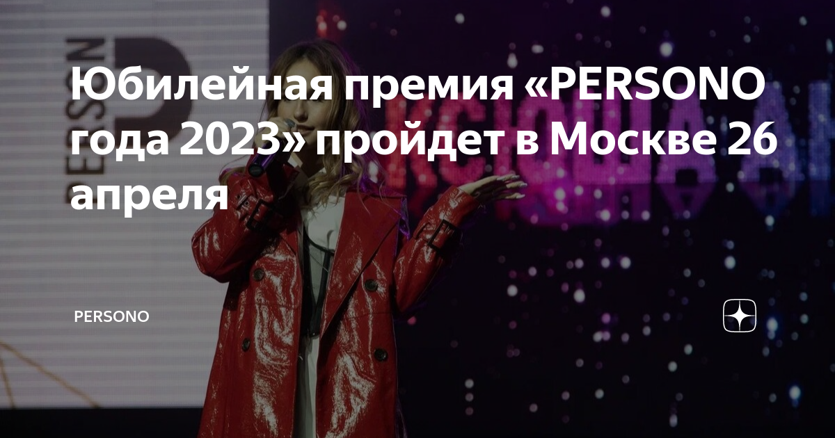 Юбилейная премия «PERSONO года 2023» пройдет в Москве 26 апреля ...