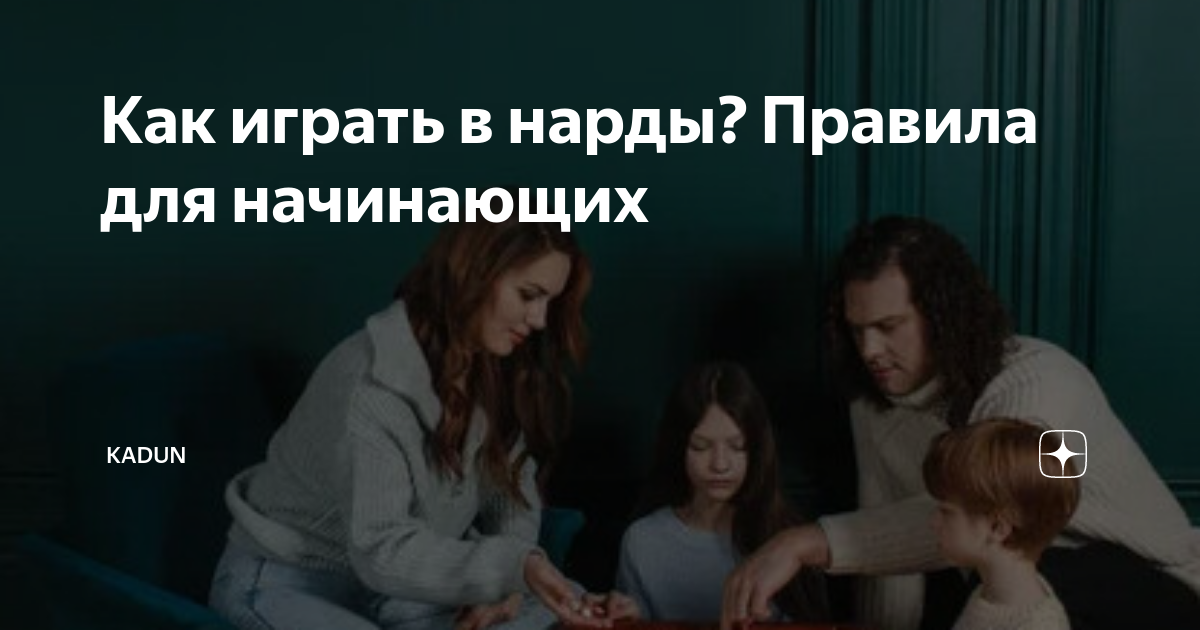 Как играть в нарды Правила для начинающих Kadun Дзен