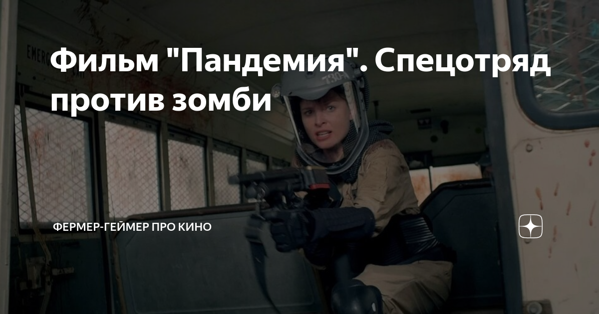 Фильм "Пандемия". Спецотряд против зомби | Фермер-геймер про кино | Дзен