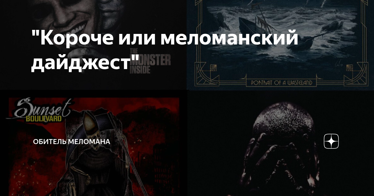 "Короче или меломанский дайджест" | ОБИТЕЛЬ МЕЛОМАНА | Дзен