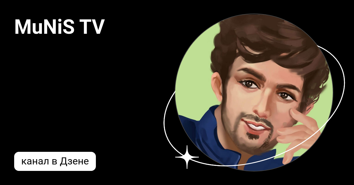 MuNiS TV | Дзен