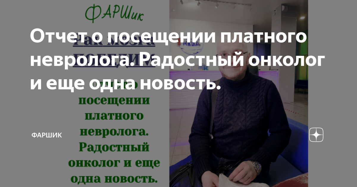 Отчет о посещении платного невролога. Радостный онколог и еще одна ...