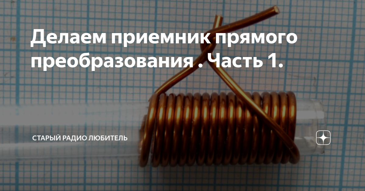 Делаем приемник прямого преобразования . Часть 1. | Старый радио ...