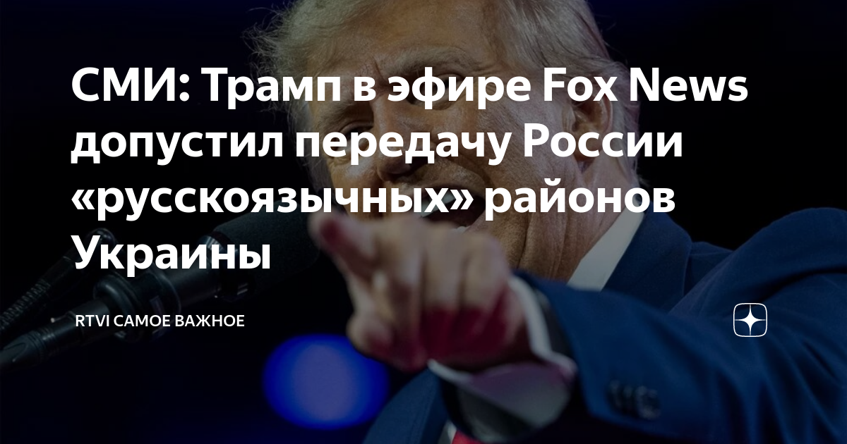 СМИ: Трамп в эфире Fox News допустил передачу России «русскоязычных» районов Украины | RTVI ...