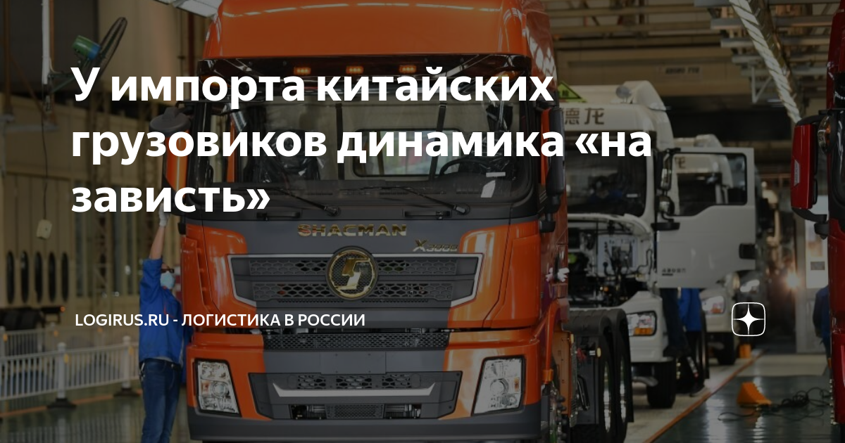 У импорта китайских грузовиков динамика «на зависть» | Logirus.ru - логистика в России | Дзен