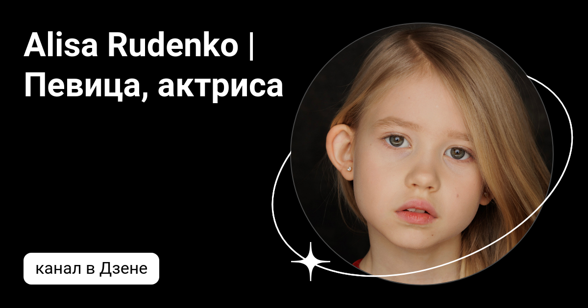 Alisa Rudenko | Певица, актриса | Дзен