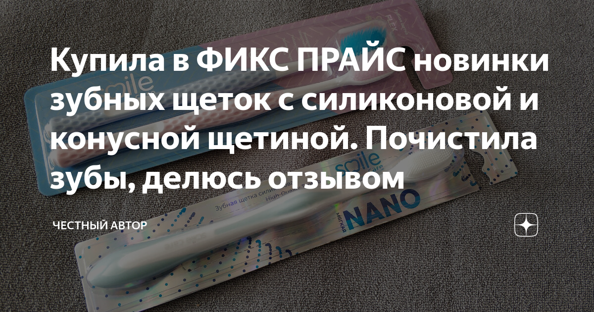 Купила в ФИКС ПРАЙС новинки зубных щеток с силиконовой и конусной ...