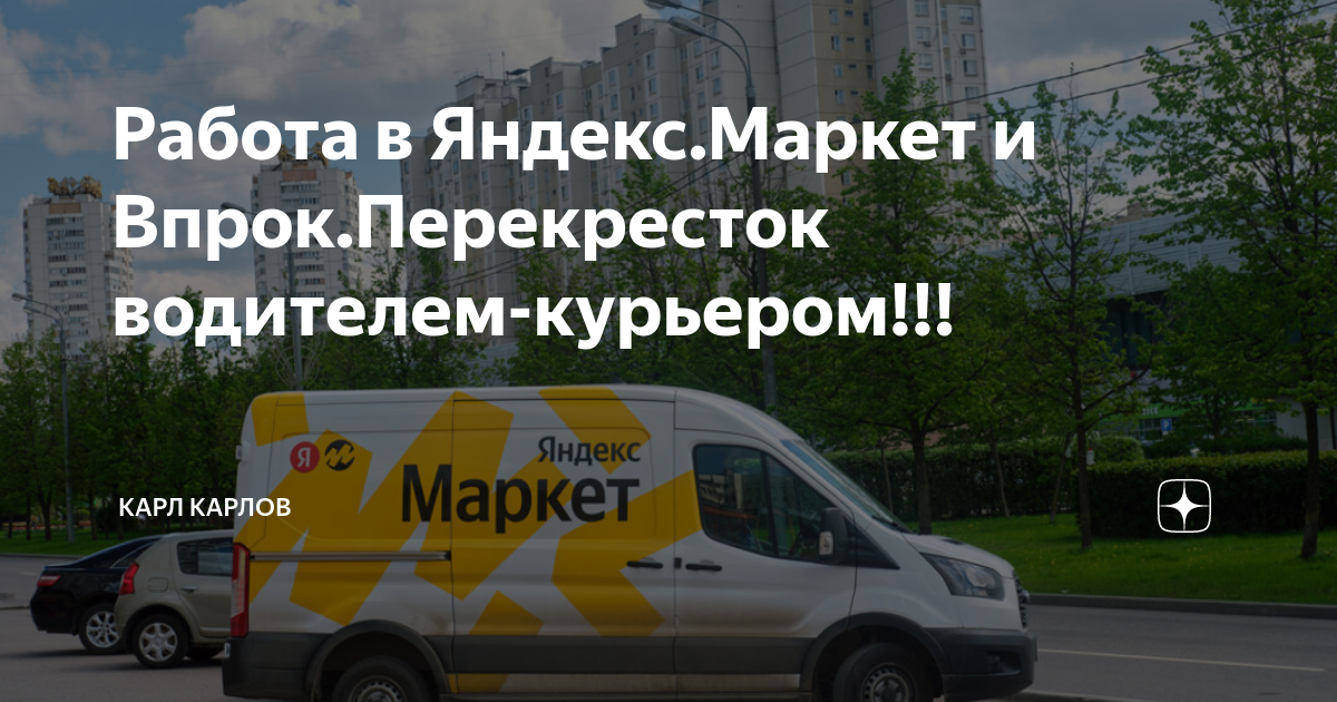 Работа в Яндекс.Маркет и Впрок.Перекресток водителем-курьером!!! | Карл ...
