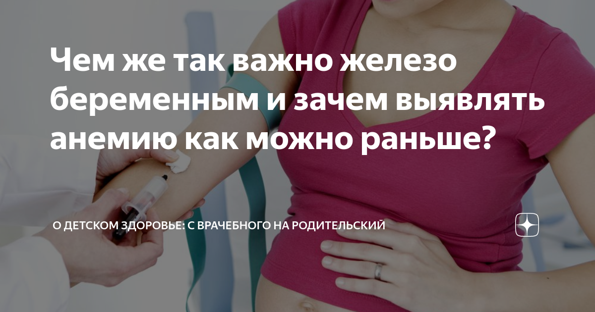 Чем же так важно железо беременным и зачем выявлять анемию как можно