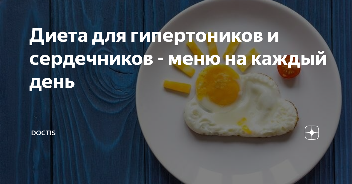Диета для гипертоников и сердечников - меню на каждый день | Doctis | Дзен
