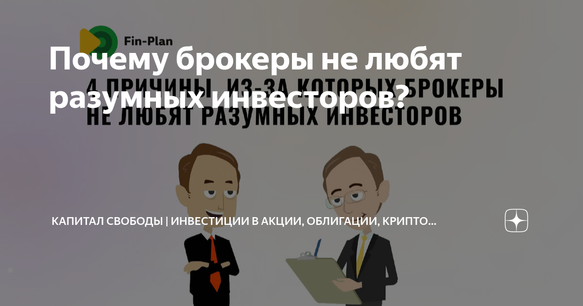 Почему брокеры не любят разумных инвесторов? | Fin-plan | Инвестиции в ...