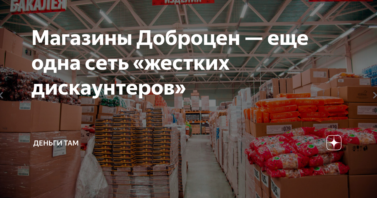 Магазины Доброцен — еще одна сеть «жестких дискаунтеров» | Деньги там ...