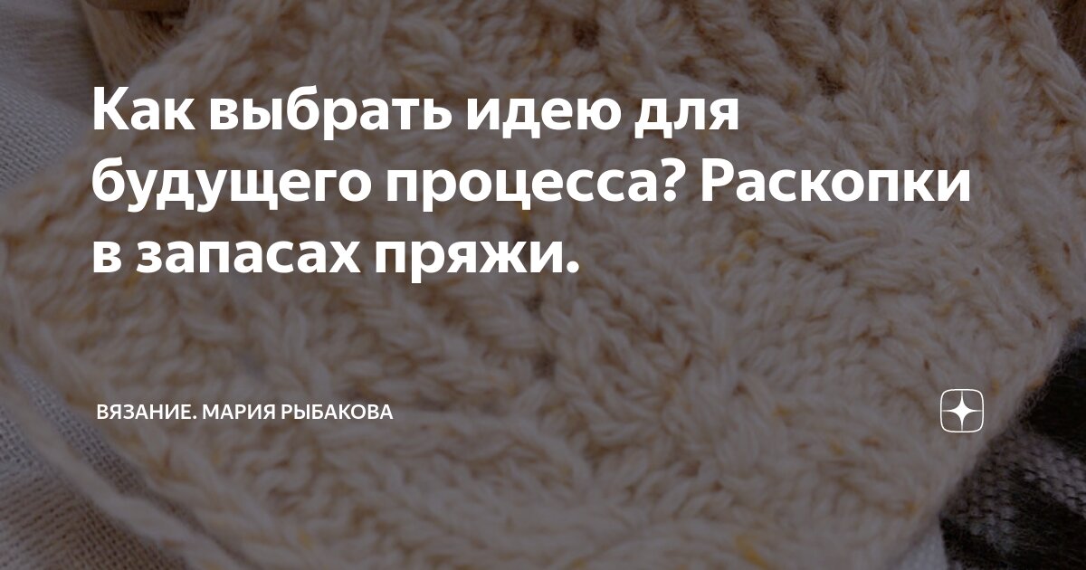 Как выбрать идею для будущего процесса Раскопки в запасах пряжи