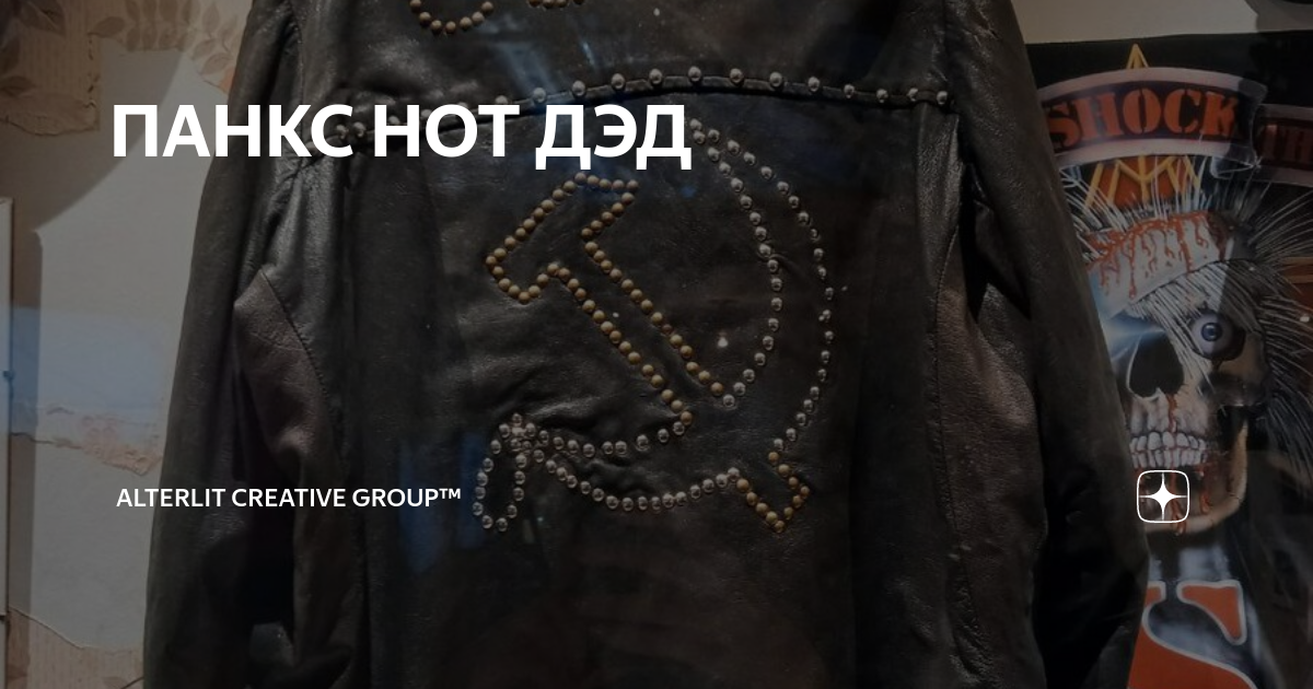 ПАНКС НОТ ДЭД | Alterlit Creative Group™ | Дзен
