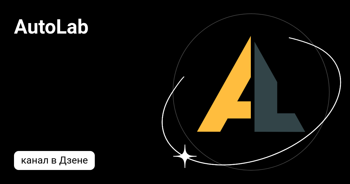 AutoLab | Дзен