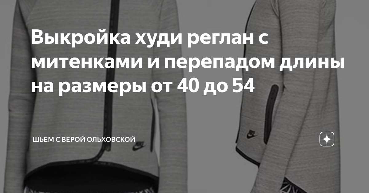 Выкройка худи реглан с митенками и перепадом длины на размеры от 40 до ...