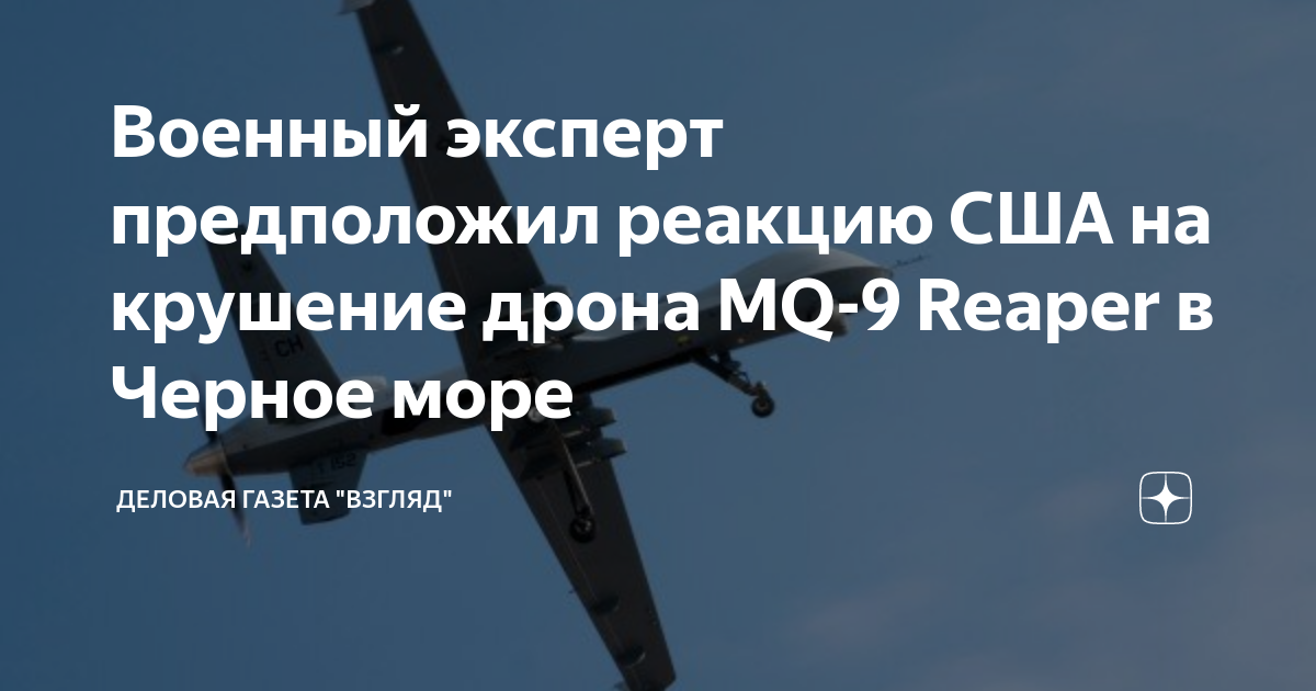 Военный эксперт предположил реакцию США на крушение дрона Mq 9 Reaper в