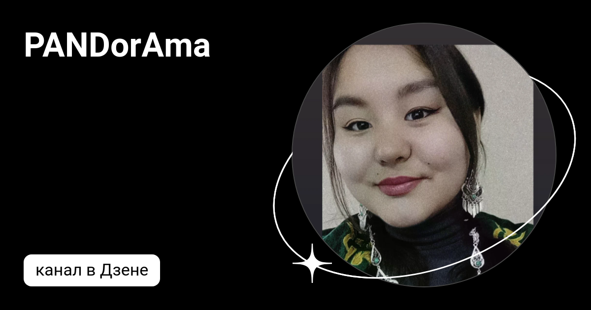 PANDorAma | Дзен