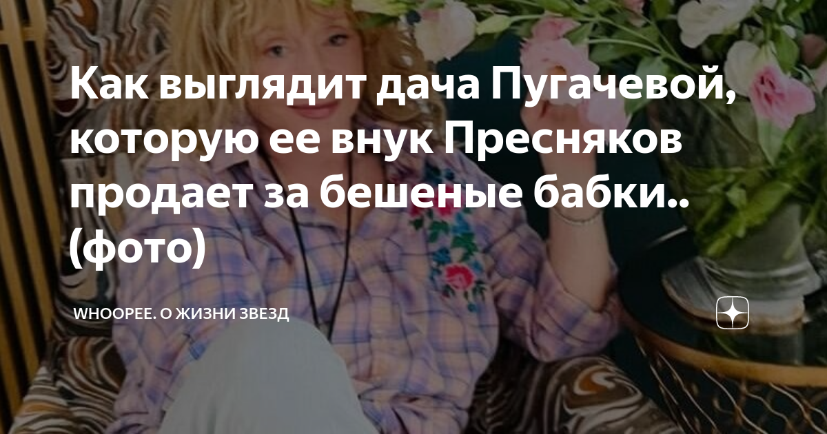 Как выглядит дача Пугачевой которую ее внук Пресняков продает за