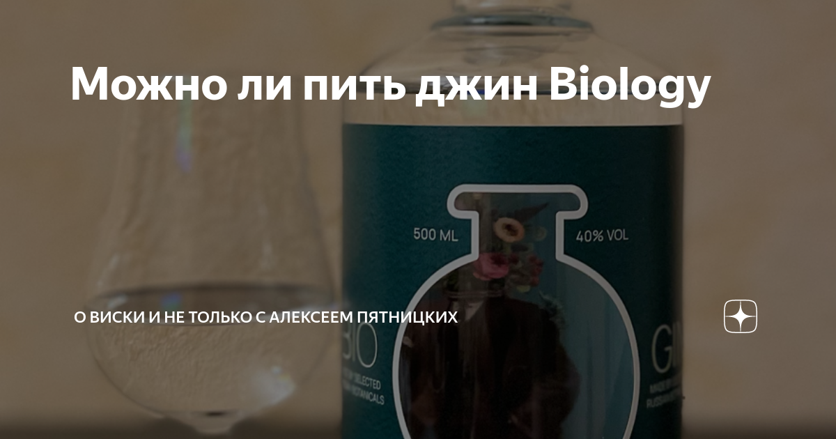 Можно ли пить джин Biology | О Виски и не только с Алексеем Пятницких ...