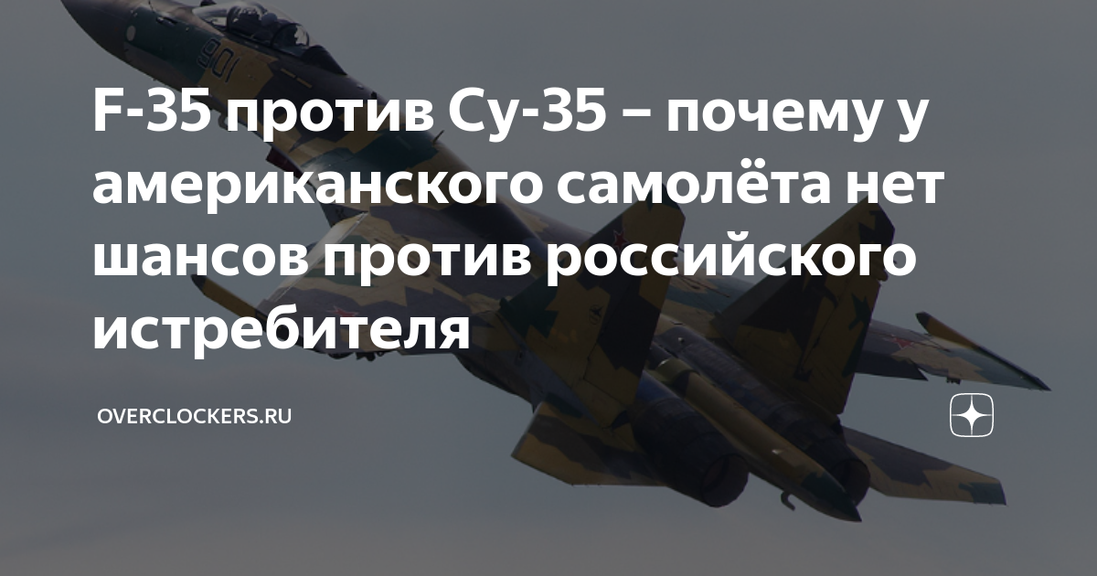 F-35 против Cу-35 – почему у американского самолёта нет шансов против российского истребителя ...