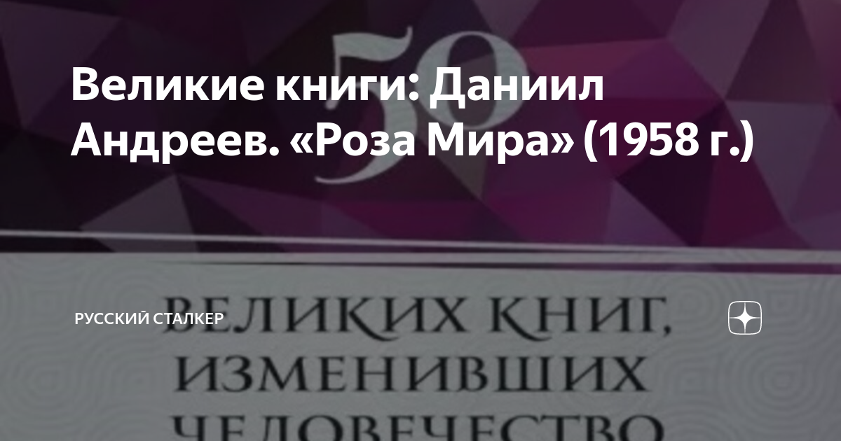 Великие книги: Даниил Андреев. «Роза Мира» (1958 г.) | Русский сталкер ...