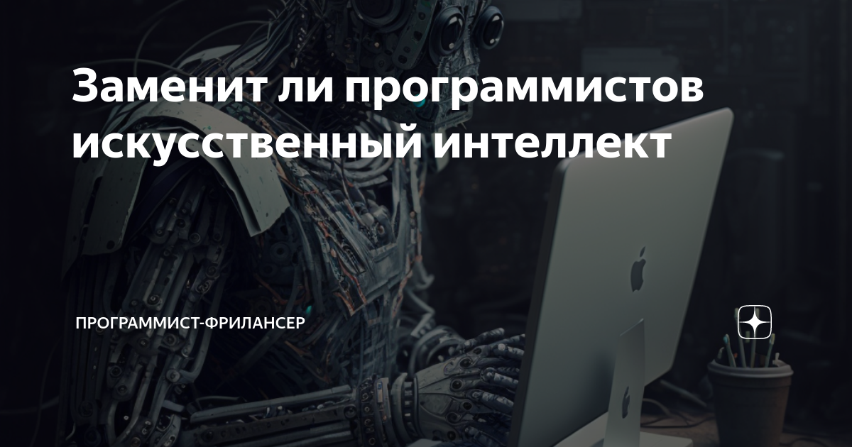 Заменит ли программистов искусственный интеллект Программист