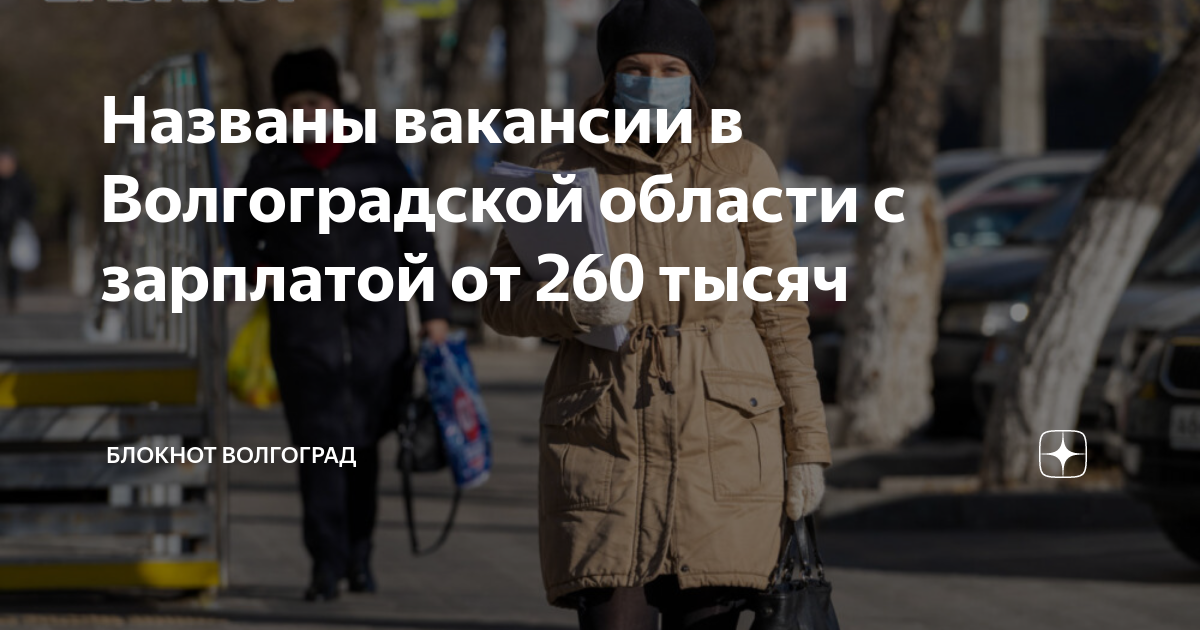 Названы вакансии в Волгоградской области с зарплатой от 260 тысяч ...