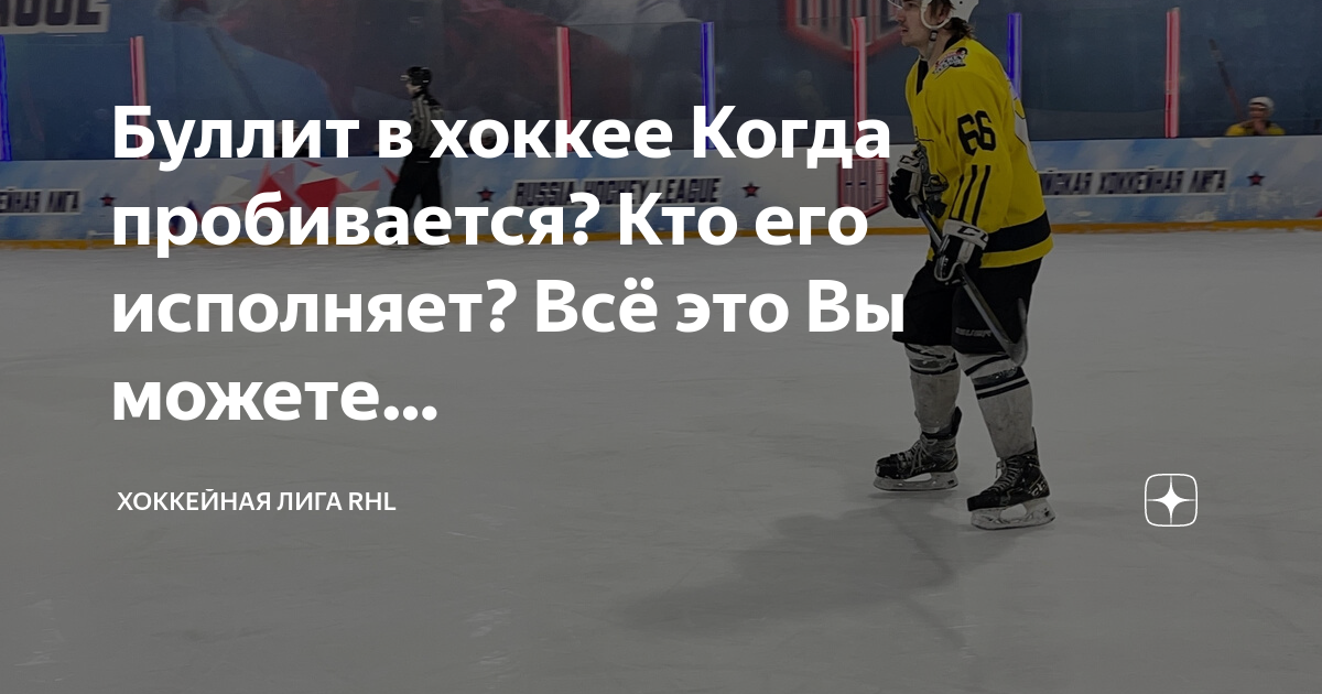 Буллит в хоккее Когда пробивается? Кто его исполняет? Всё это Вы можете ...